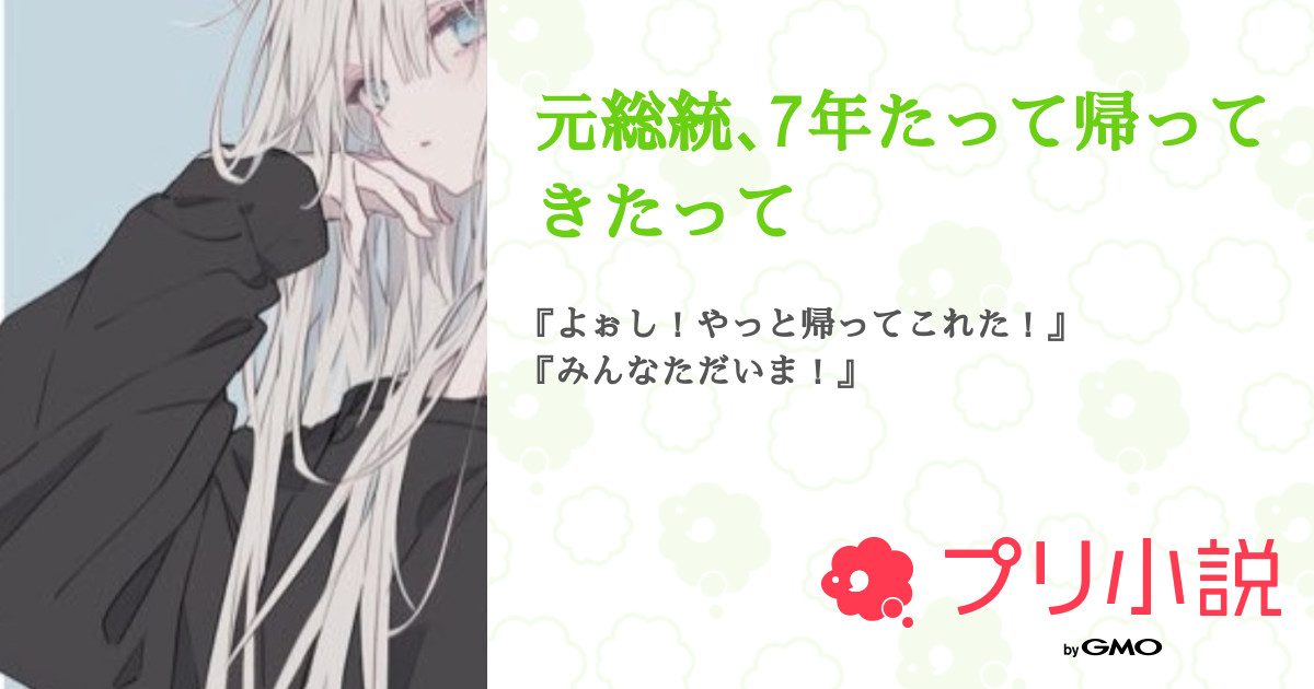 第4話：two（元総統､7年たって帰ってきたって）｜無料スマホ夢小説ならプリ小説 byGMO